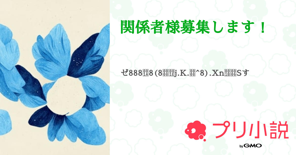 関係者様募集します！ 全3話 【連載中】（桜飴🌸🎵📘 さんの小説） 無料スマホ夢小説ならプリ小説 Bygmo